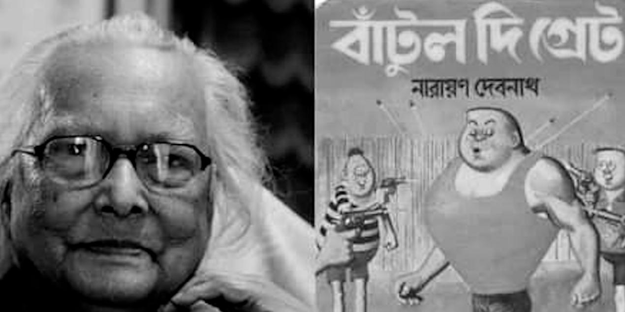 Legendary Cartoonist Narayan Debnath wanted to put an end to the iconic ...