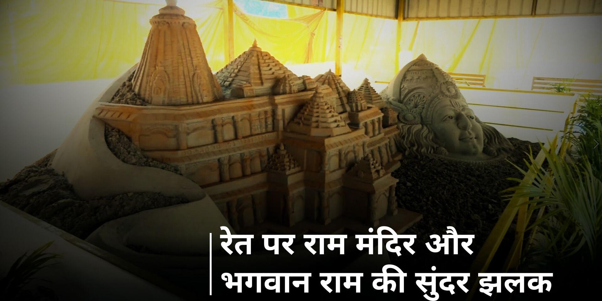 Ayodhya Ram Mandir: A huge sand art of Ram mandir is created at Guptar ...