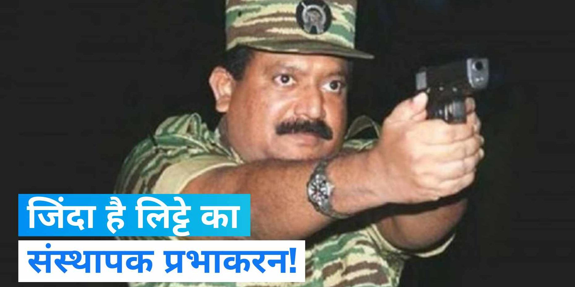 Former congress leader claims, LTTE chief Prabhakaran is alive - Prabhakaran is alive: जिंदा है ...