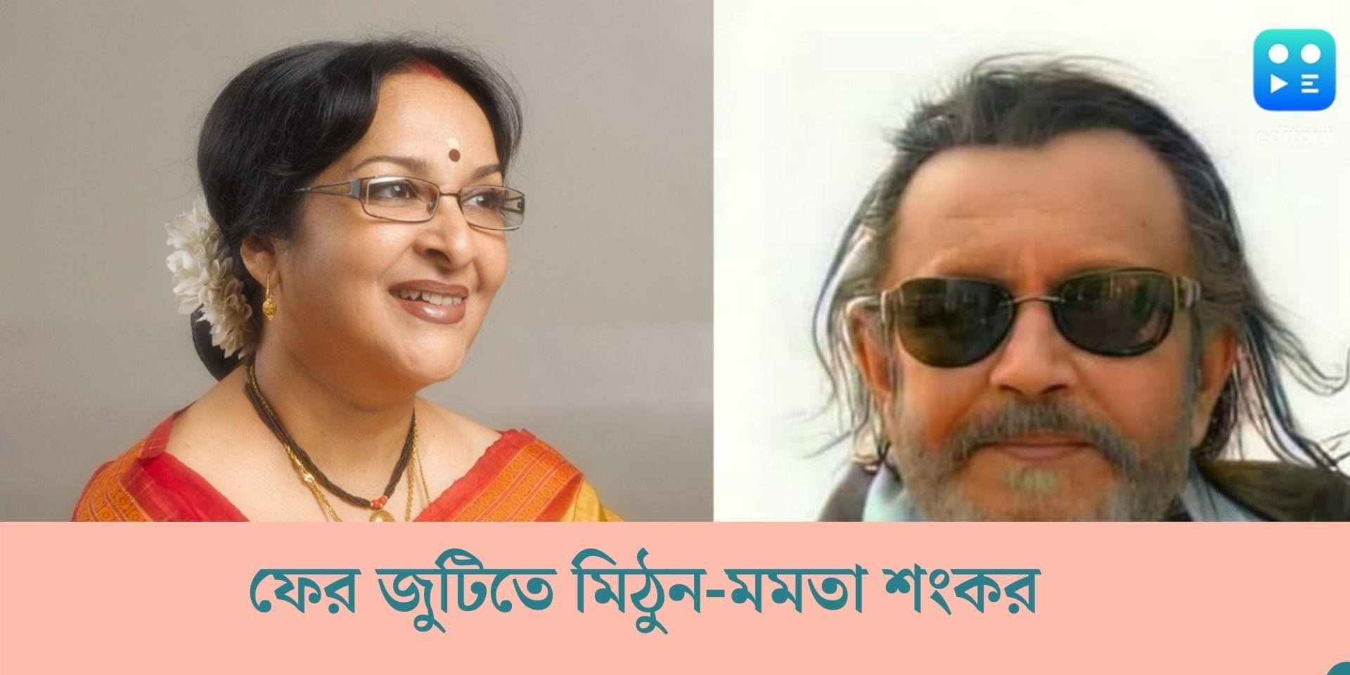 Mithun Chakraborty and Mamata Shankar will pairing in movie ‘Projapoti ...