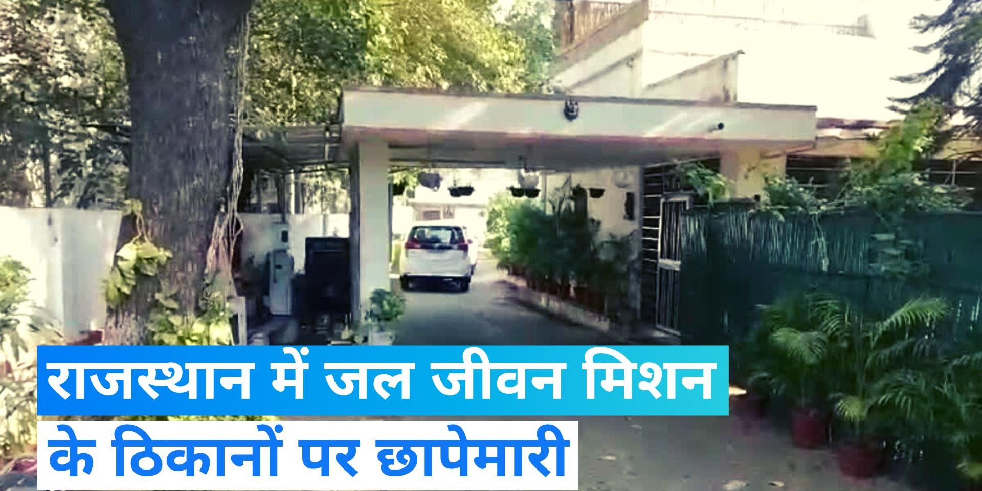 Rajasthan News: ED raids the locations of Jal Jeevan Mission in ...