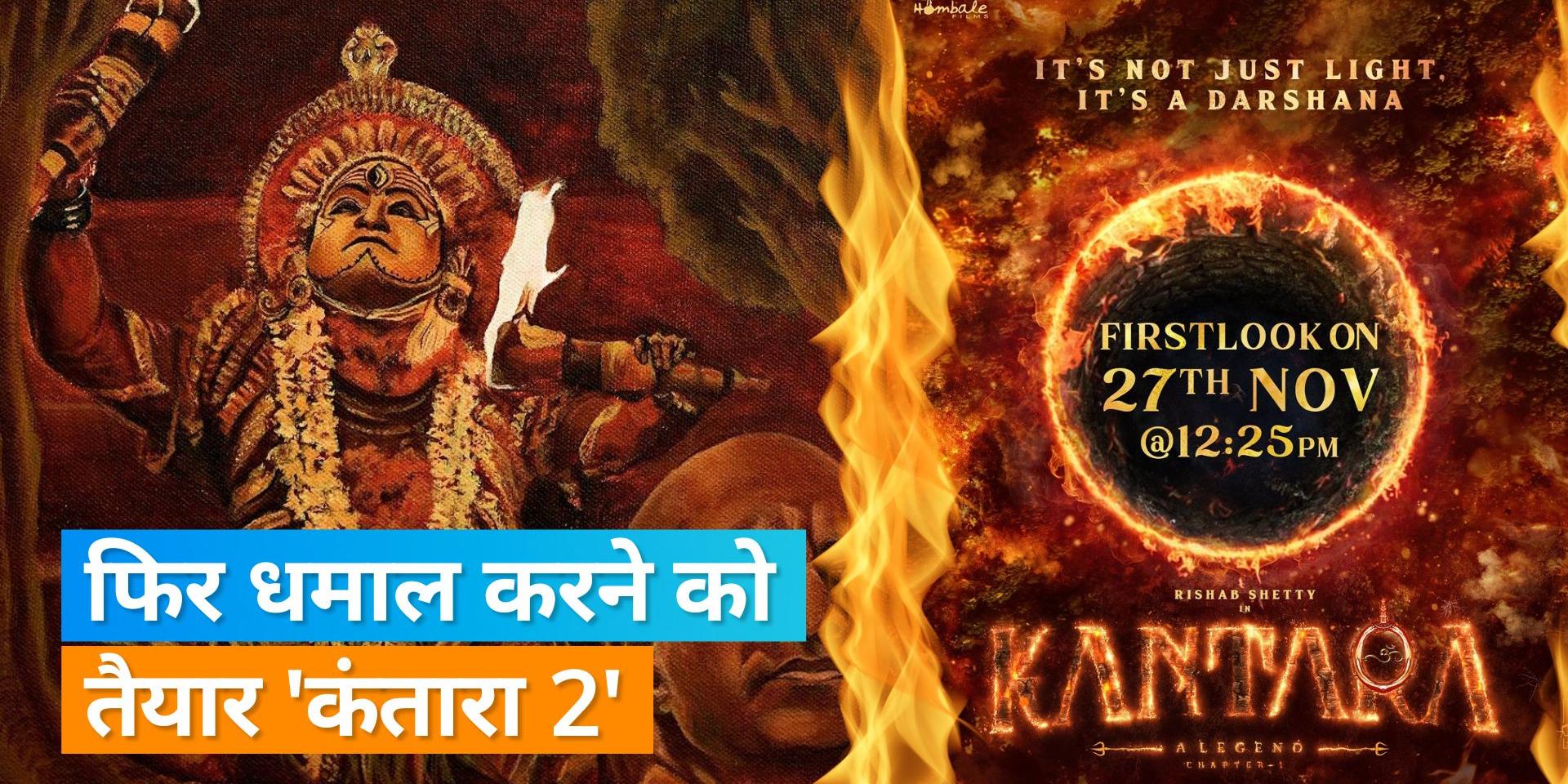 Release date of first look of ‘Kantara 2’ revealed, makers gave ...