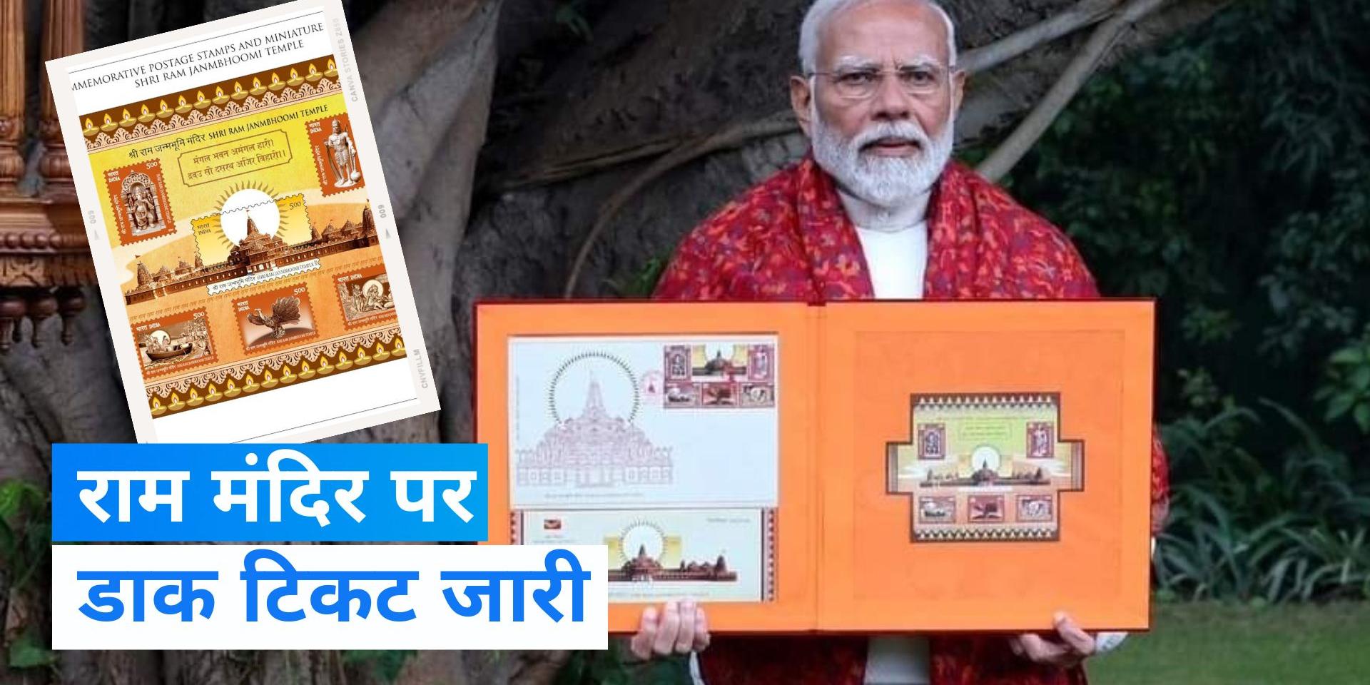 Ayodhya Ram Mandir: PM Modi released the postage stamp of Ram Mandir ...
