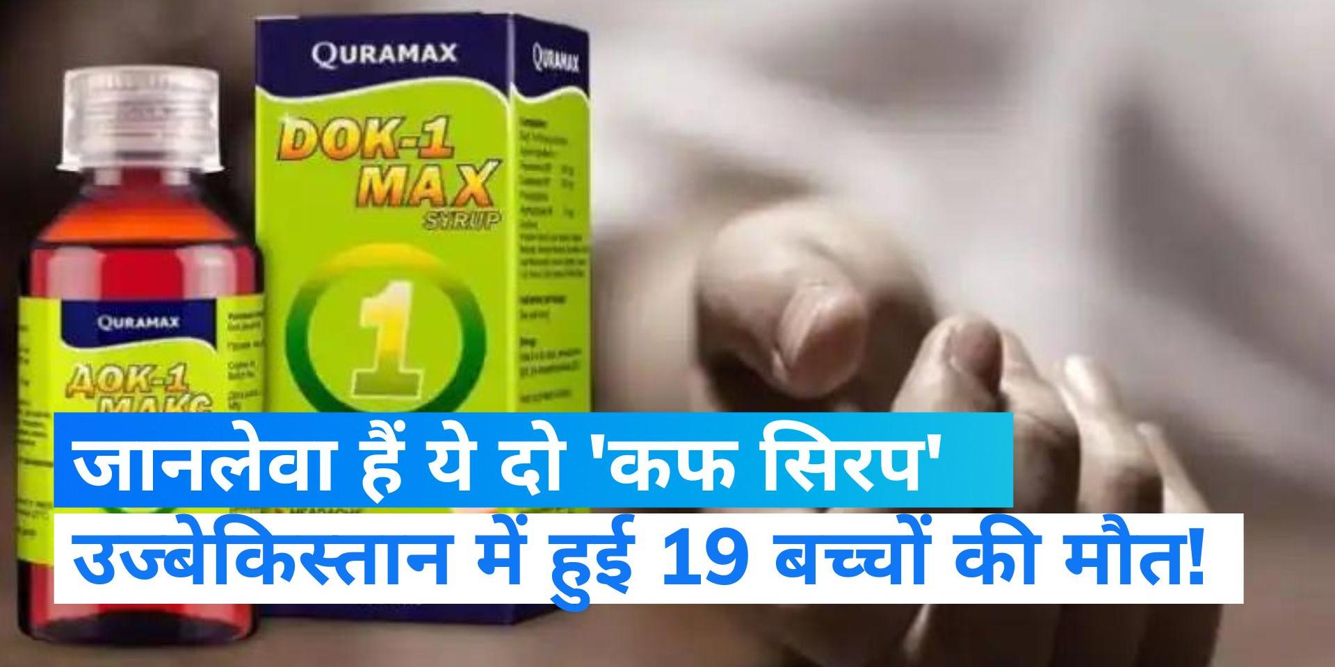 19 children died after drinking cough syrup in Uzbekistan! WHO warns ...