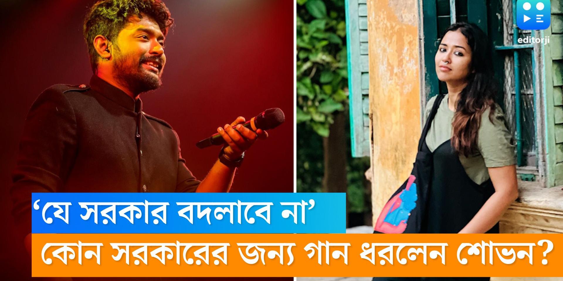 Shovan Ganguly sings song for sohini sarkar - Sohini-Shovan: ‘যে সরকার ...