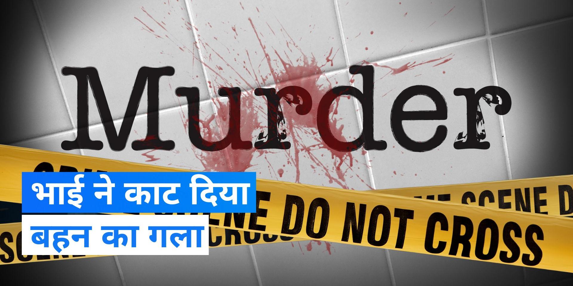 MP Crime News Brother kills sister living in a live-in relationship after leaving her husband ...