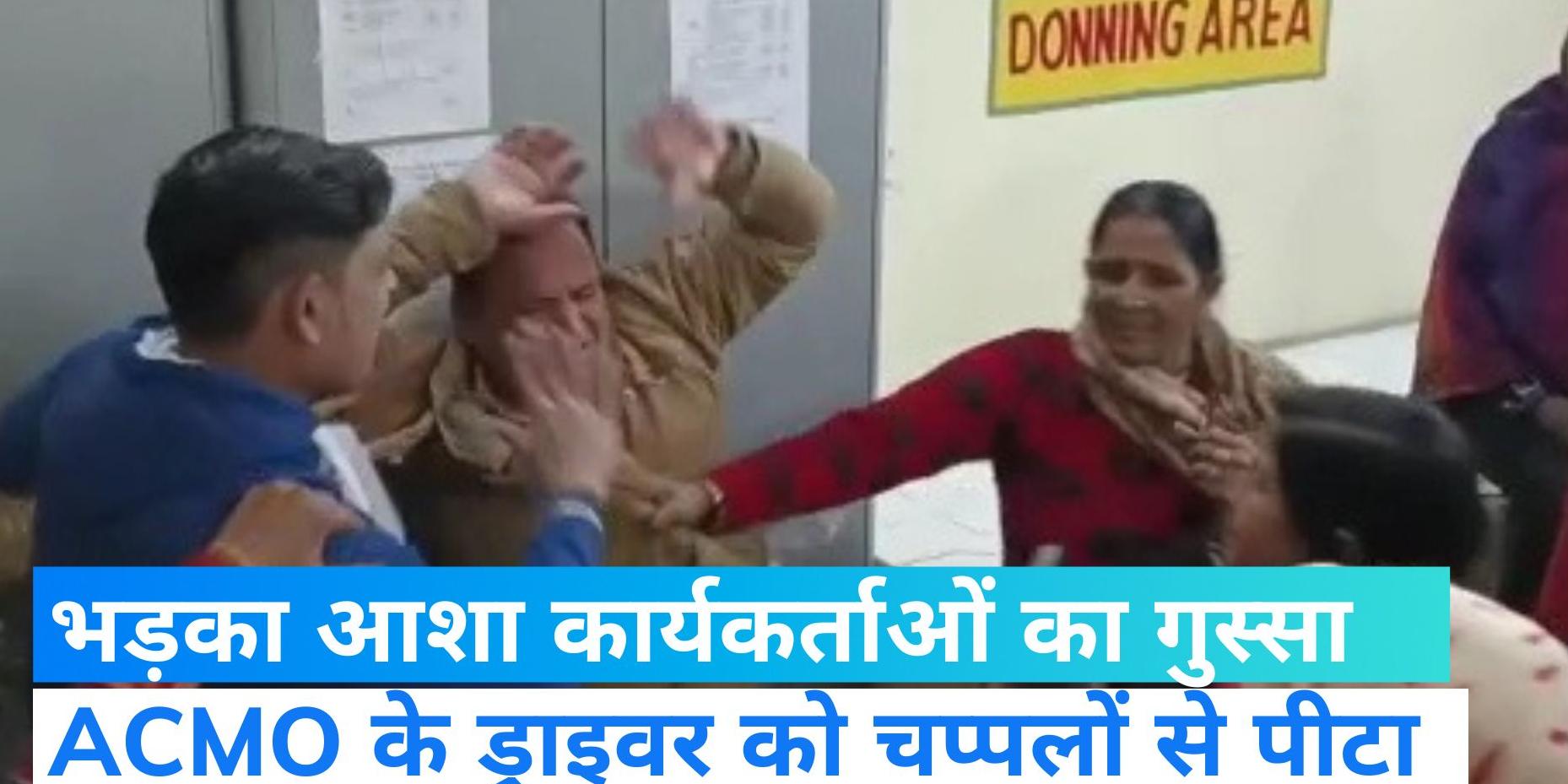 Asha workers got angry after fighting with their worker The video of ...