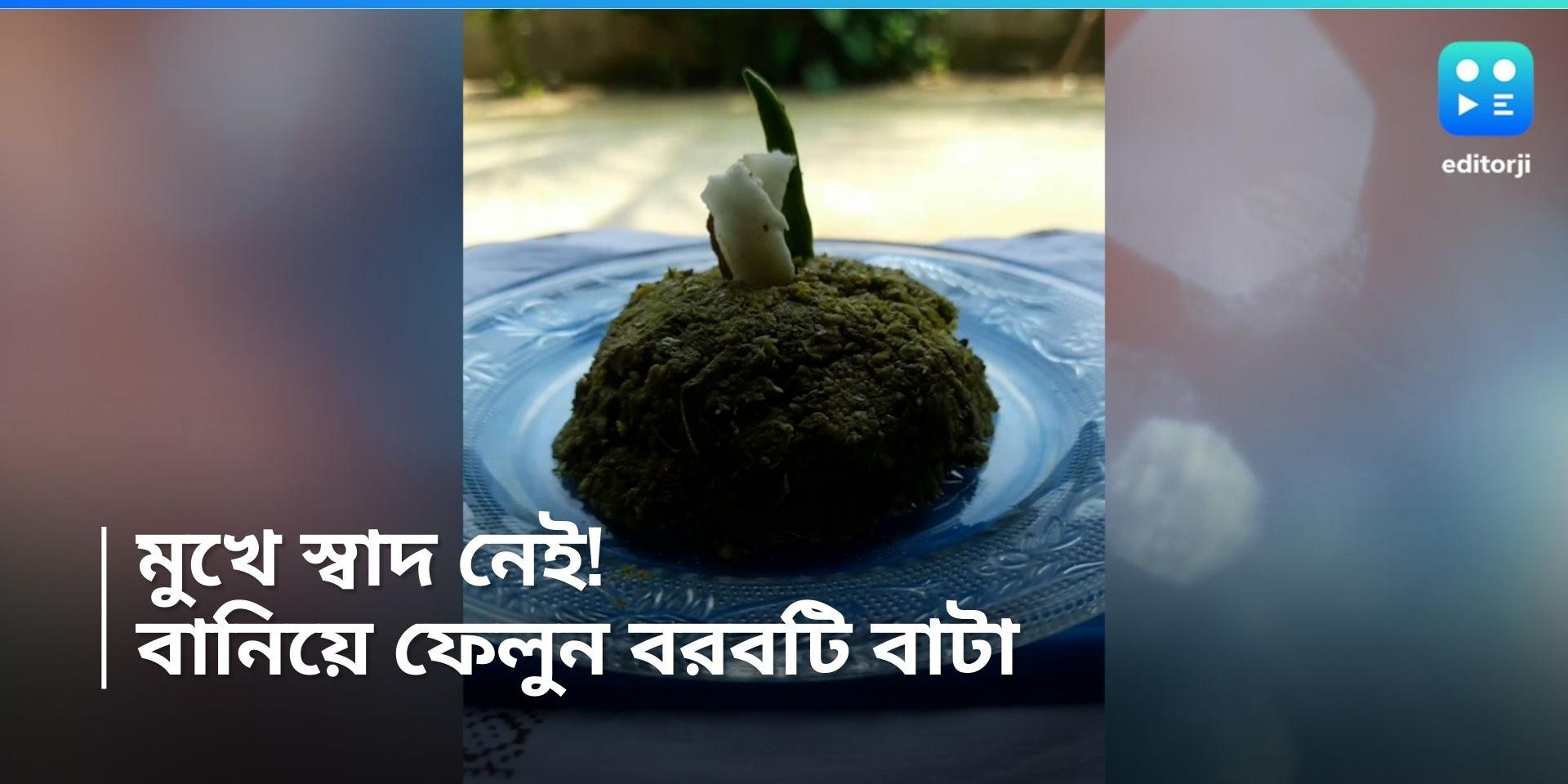 How to Cook Borboti Bata, here is the recipe - Borboti Bata: মুখে স্বাদ ...