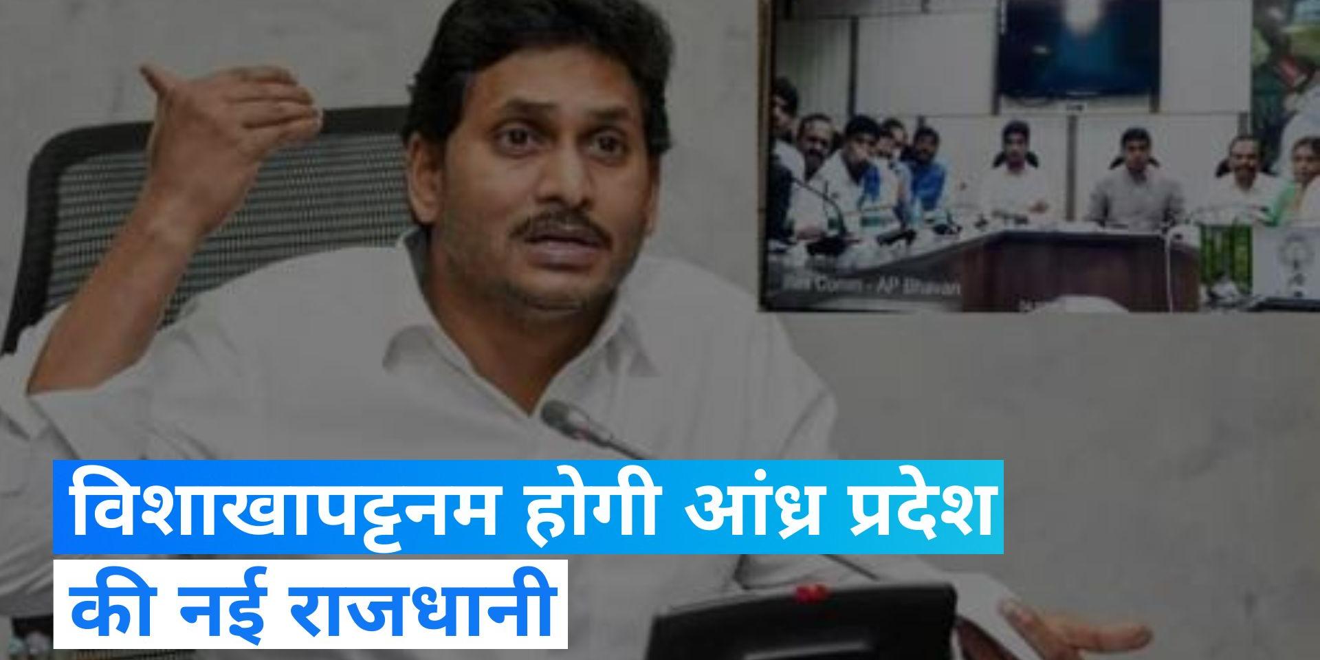 Visakhapatnam will be the new capital of Andhra Pradesh, Chief Minister Jagan Mohan Reddy said ...