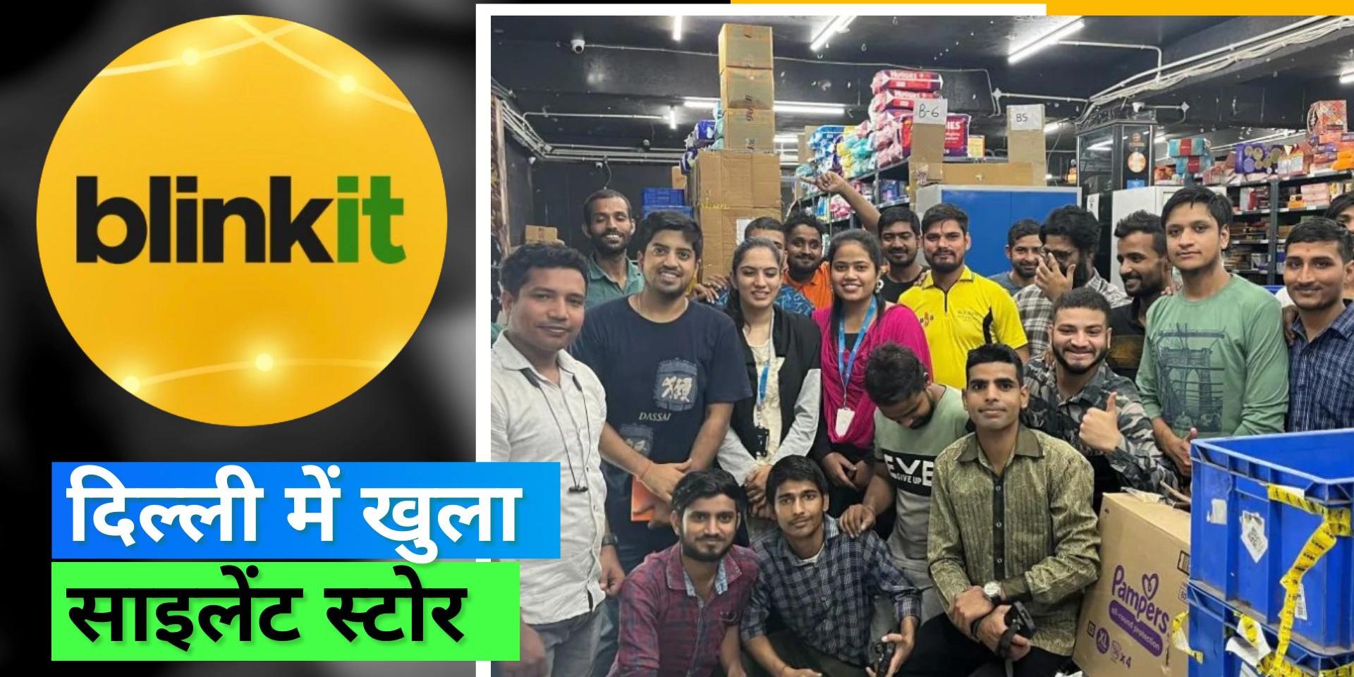 Blinkit launches it first silent store in Delhi - Blinkit: ब्लिंकिट ने ...