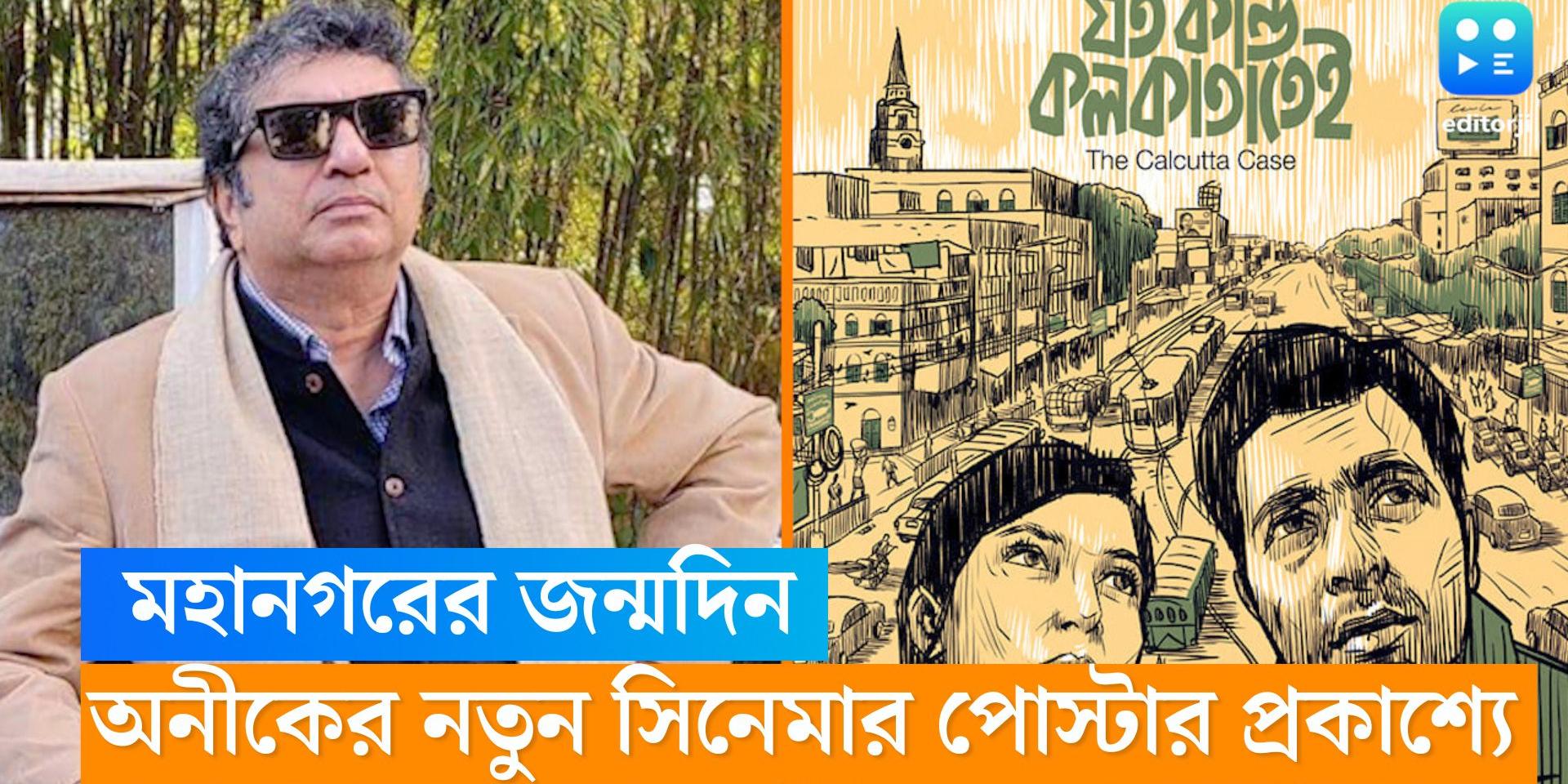 Anik Dutta shares poster of his upcoming movie Joto Kando Kolkatatei ...