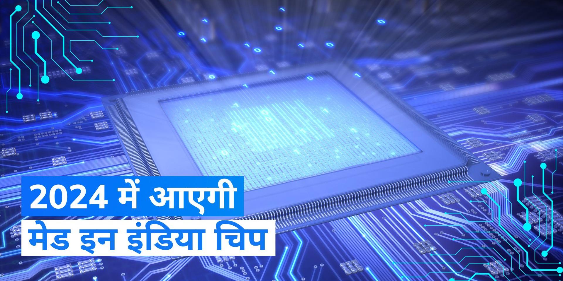 First Made in India Chip: Made in India chip will come in 2024, work on ...