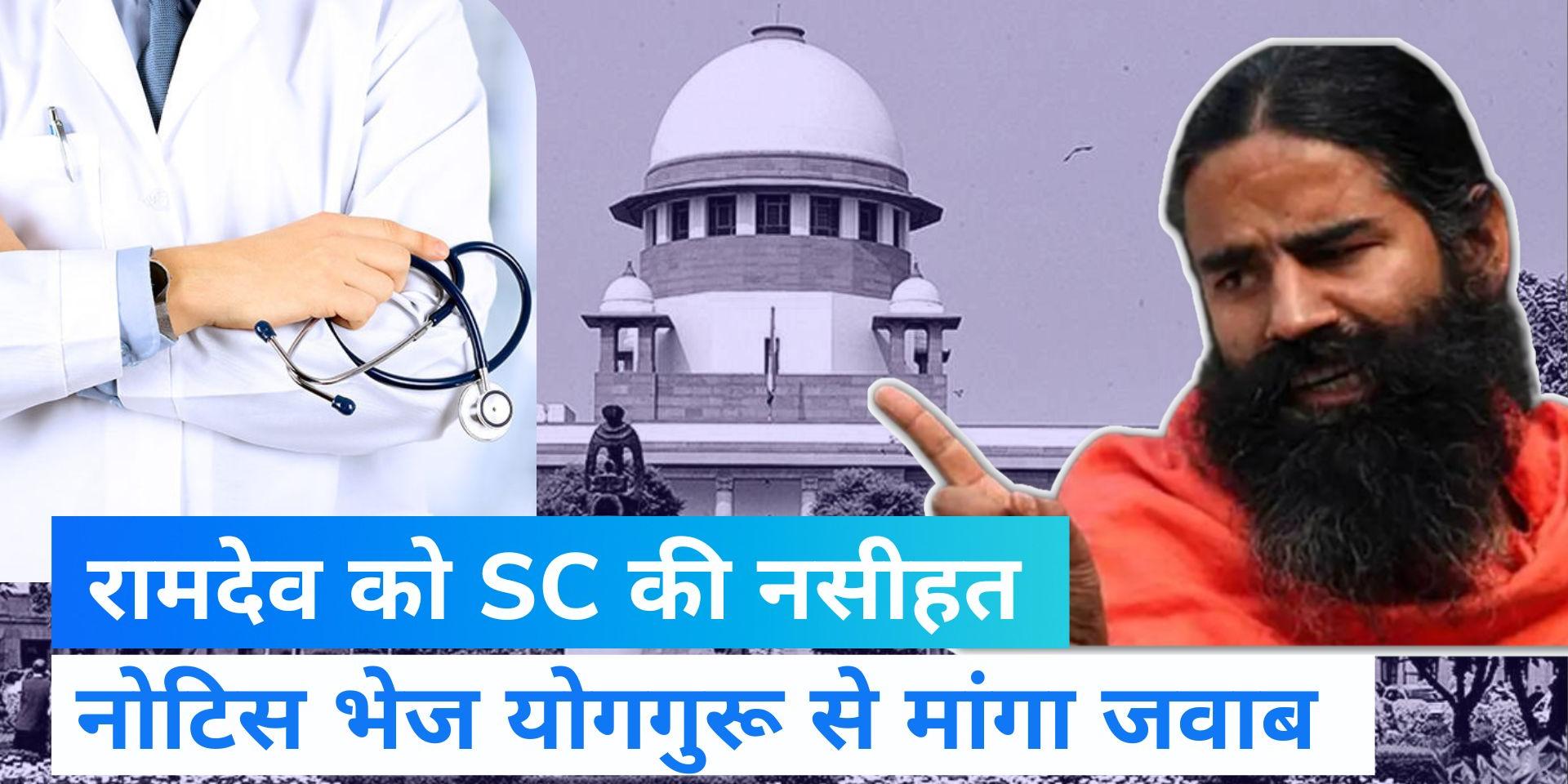 Baba Ramdev: supreme court angry over baba ramdev on his statement ...