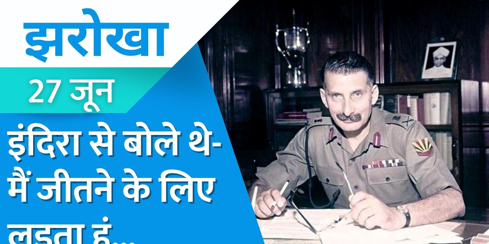 General Sam Manekshaw Death Anniversary: Interesting facts about India ...