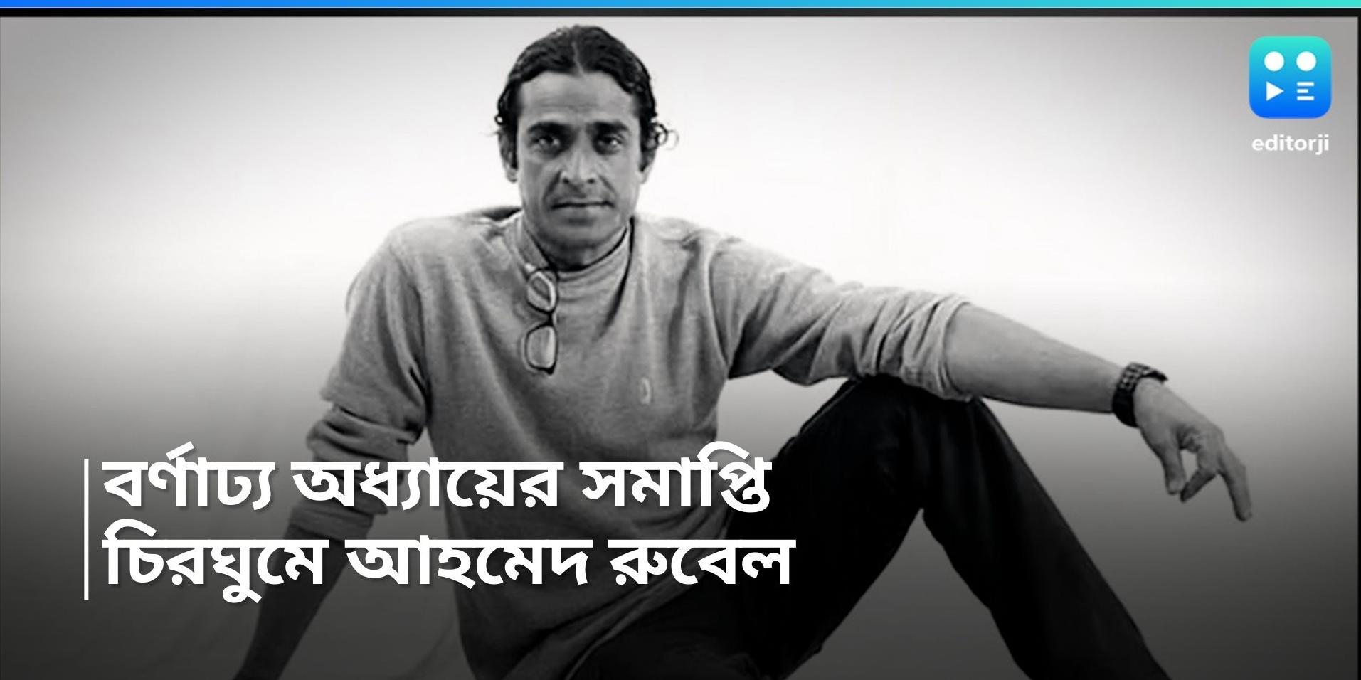 Actor Ahmed Rubel dies aged 55 - Actor Ahmed Rubel: এক বর্ণাঢ্য ...