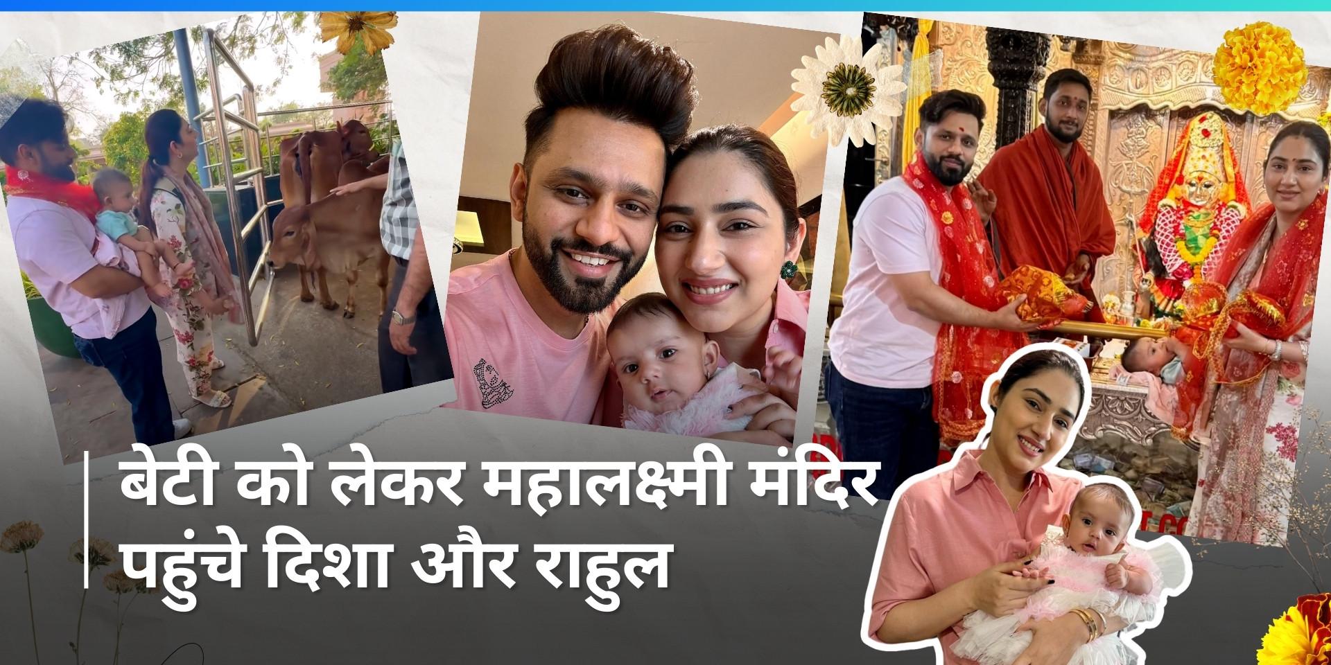 Disha and Rahul Vaidhya reached temple and cowshed with daughter Navya ...