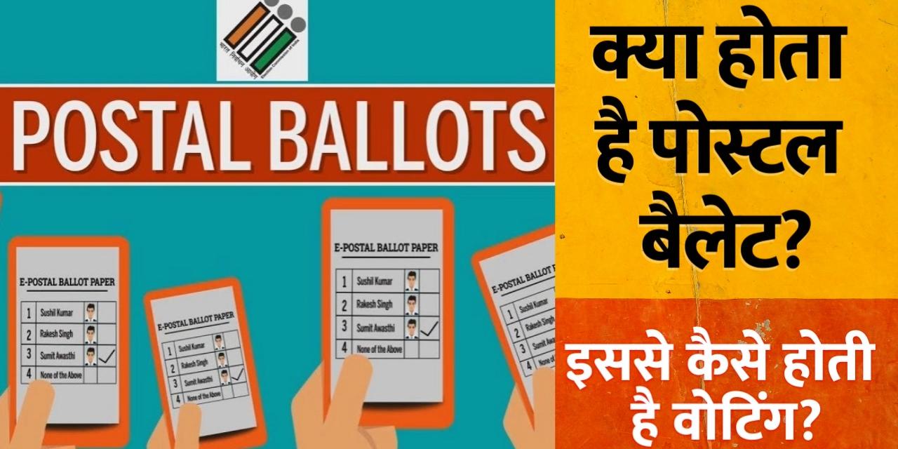 What is postal ballot voting and how it works? - अखिलेश को याद आया ...