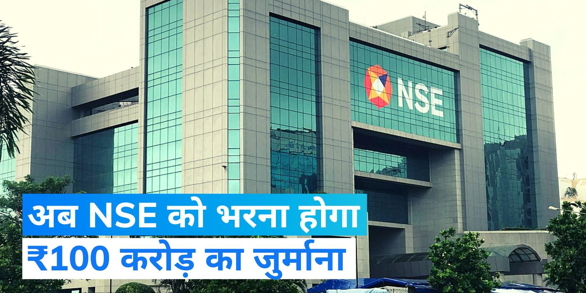 NSE Scam: Now NSE will have to pay only 100 crore fine instead of 625 ...