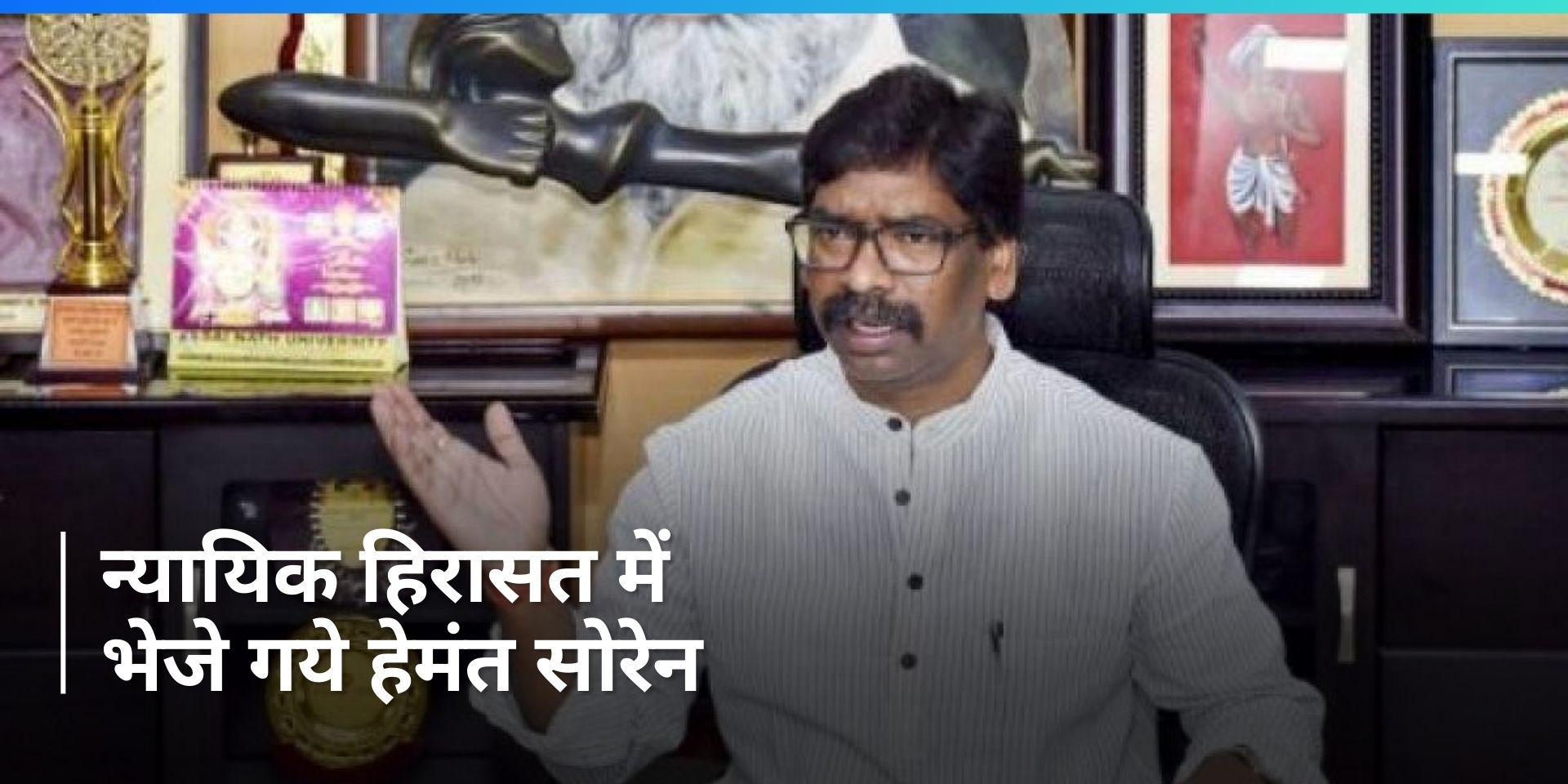 Hemant Soren: Former Jharkhand CM Hemant Soren sent to judicial custody, ED remand completed ...