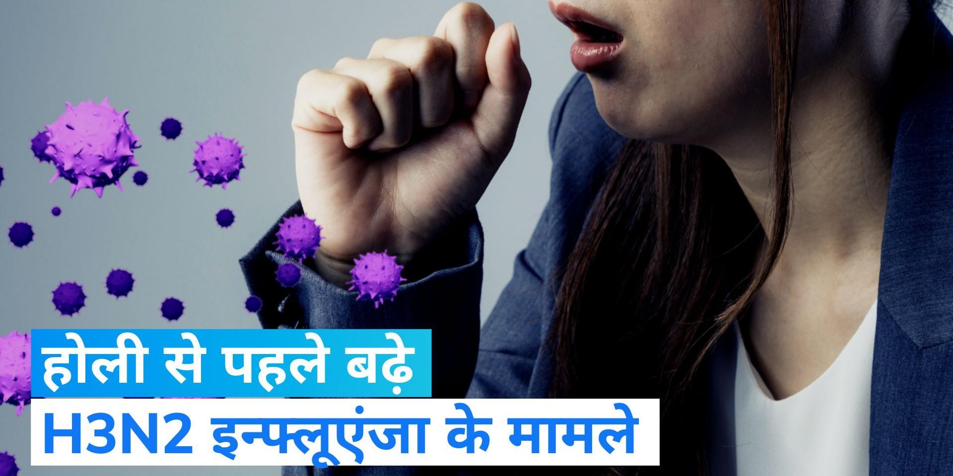 H3N2 Influenza spread like Corona in India? - Holi से पहले देश में तेजी से बढ़ रहे H3N2 ...