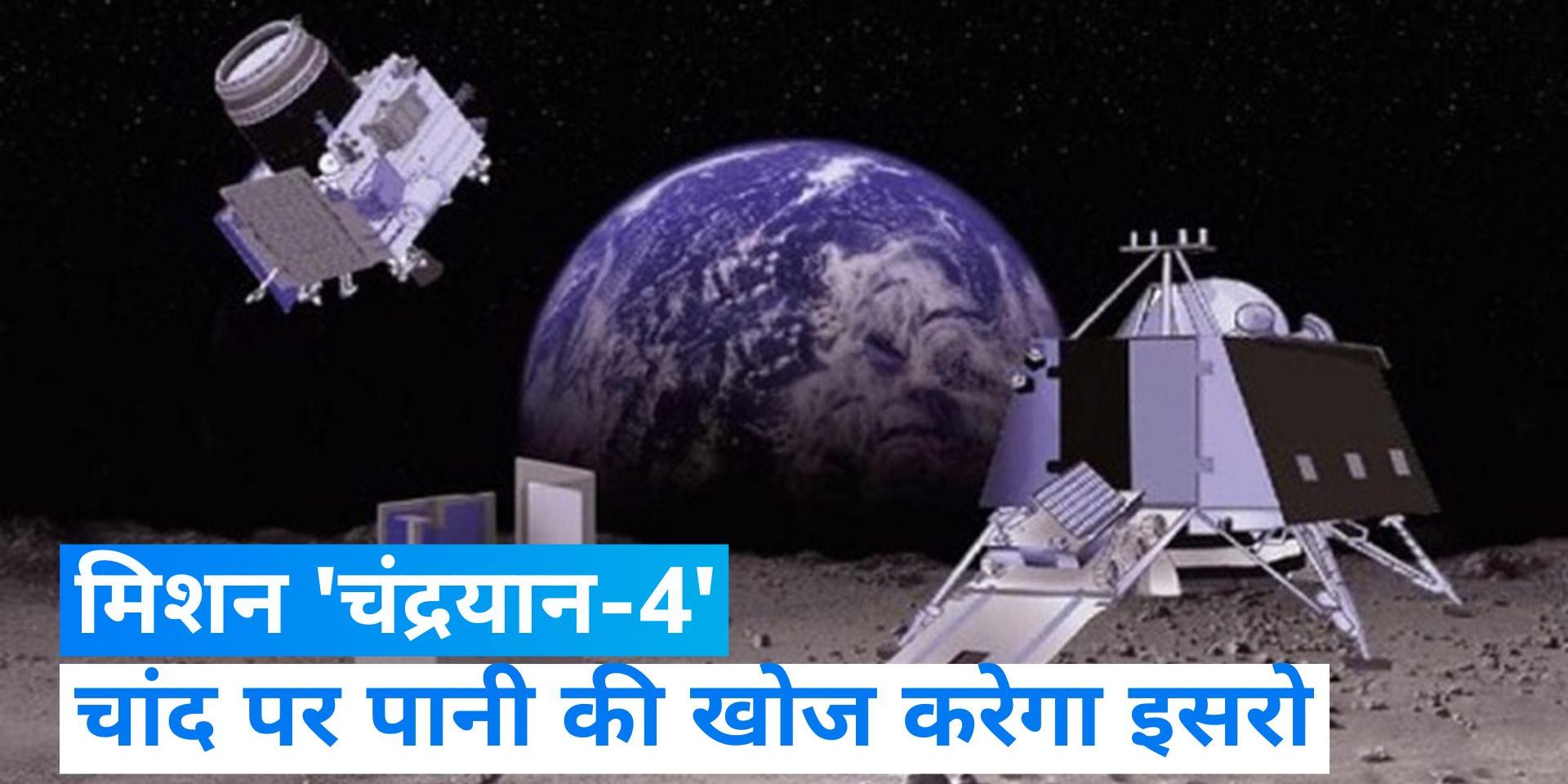 Chandrayaan 4: ISRO will search for water on the moon, know what is the preparation ...