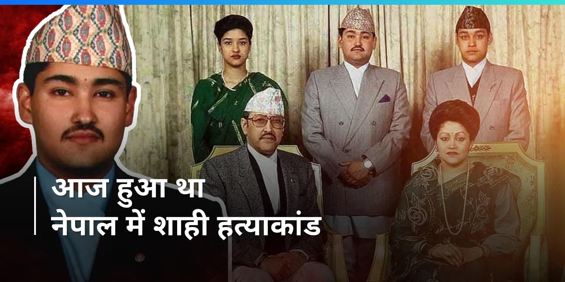 1 June History: Nepal‘s royal family was murdered on this day, know the ...
