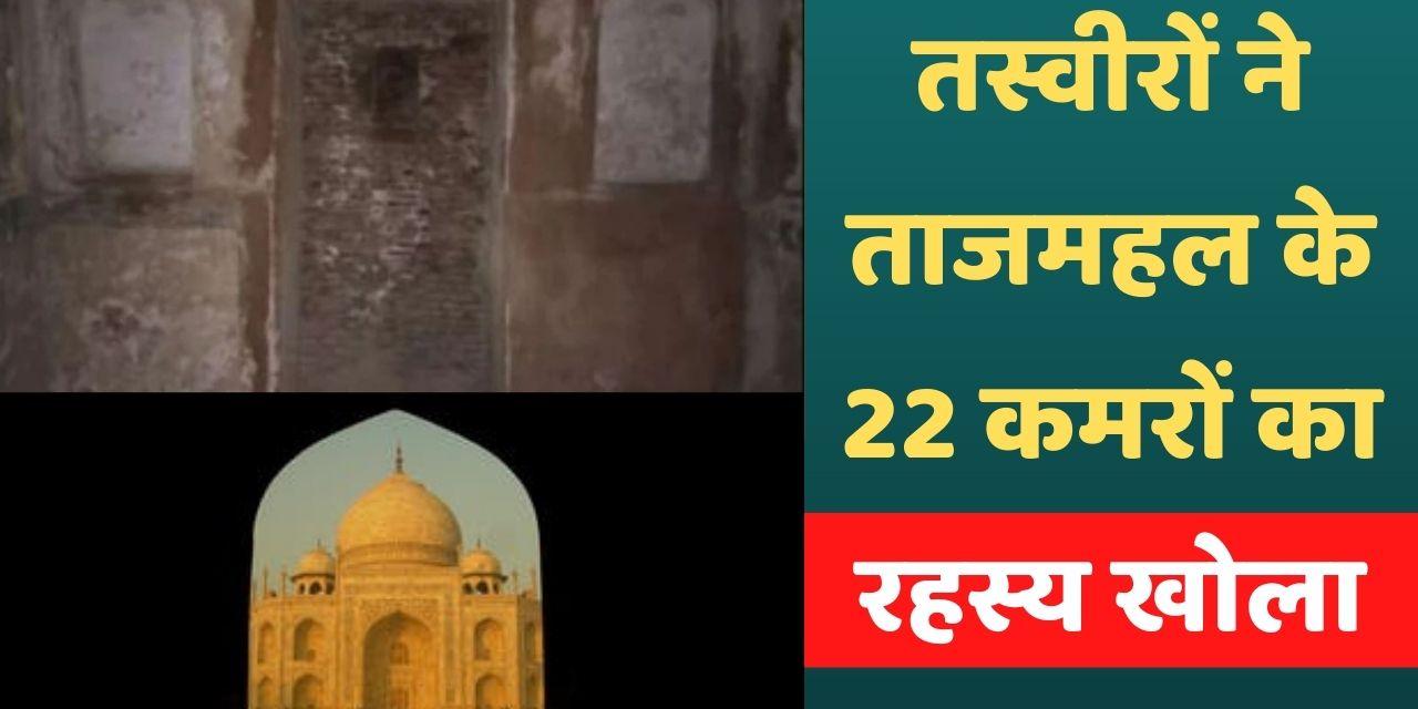 Taj Mahal Controversy: ASI released the photos photos of 22 secret ...