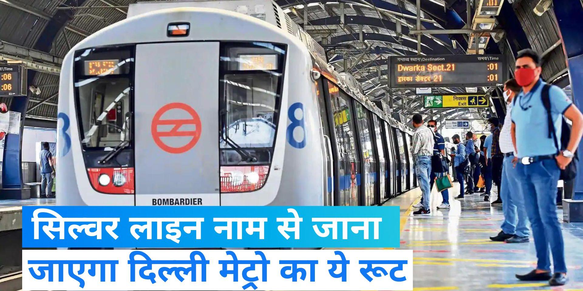 Another route of Delhi Metro will start soon metro will be known as ...