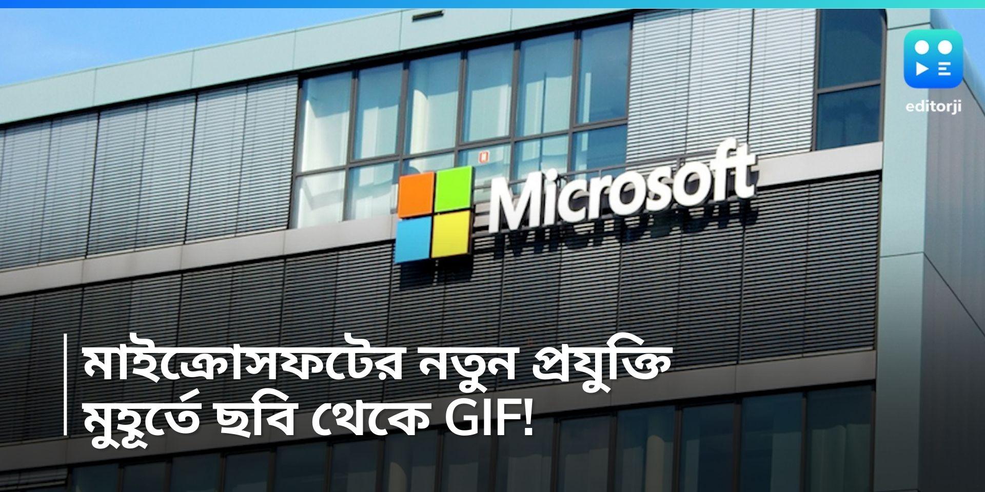 Microsoft introduce Pix2GIF AI powered image to GIF converter - Microsoft Pix2GIF: মাইক্রোসফটের ...