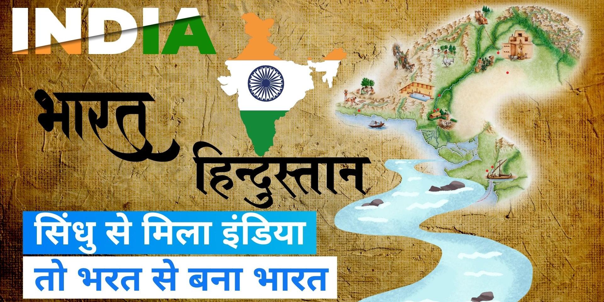 How did India and Bharat get the name of the country? Know the history ...