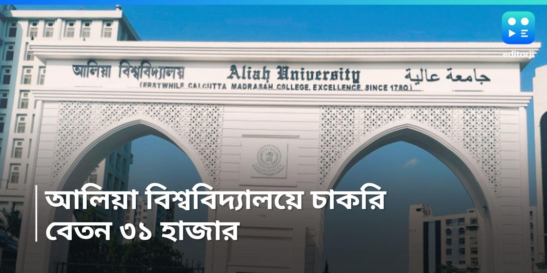 Aliah University Recruitment 2024 details click to know the details ...