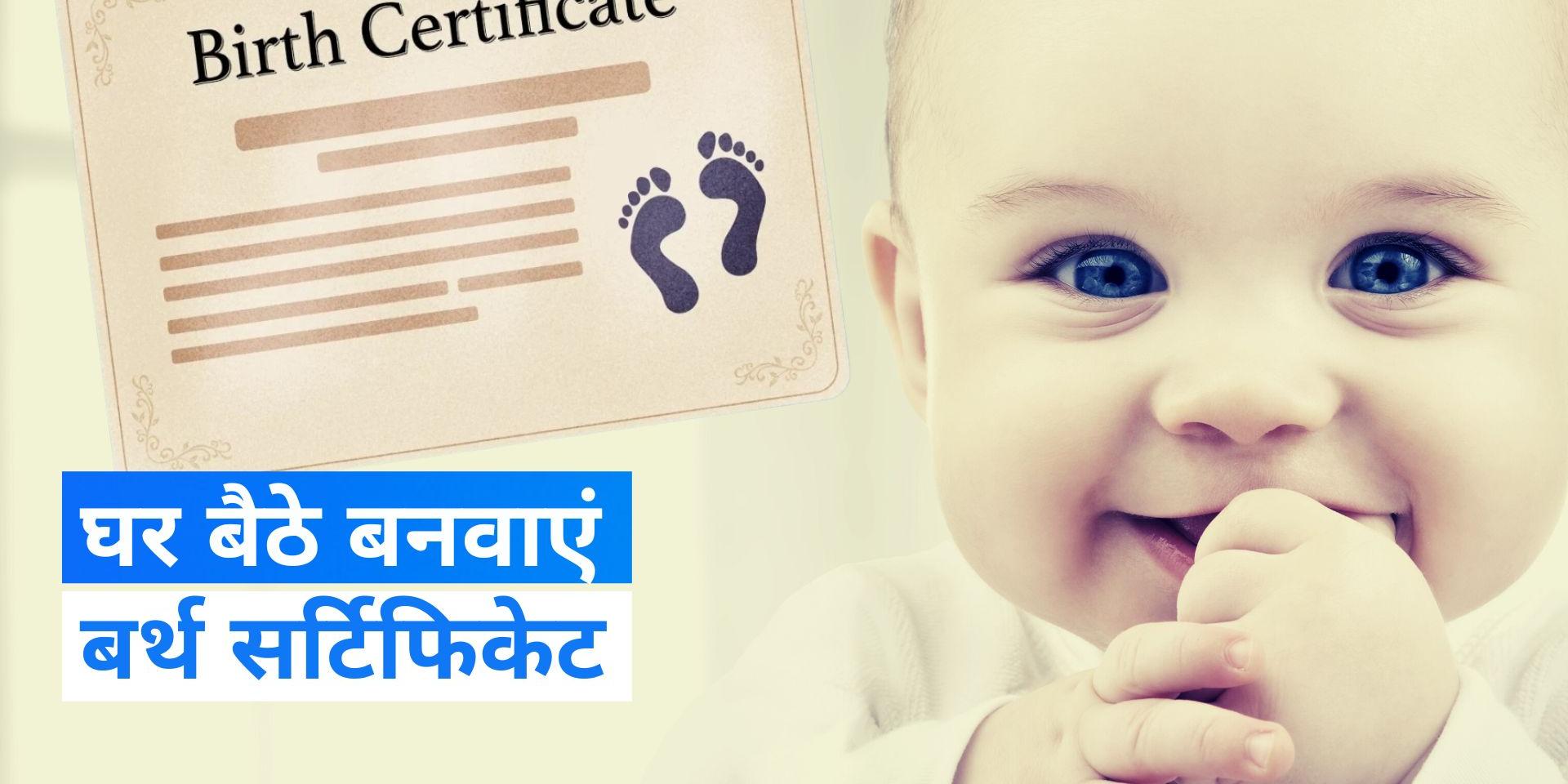 Make your child birth certificate online process is very easy - Baat ...