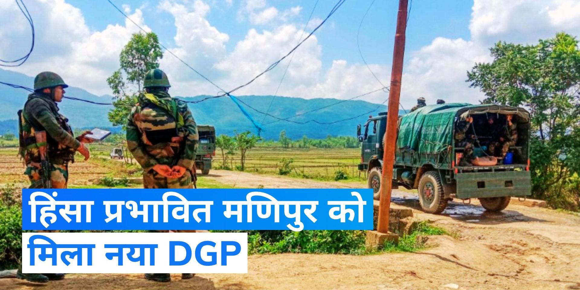 Manipur Violence: IPS Rajeev Singh will be the new DGP of Manipur ...