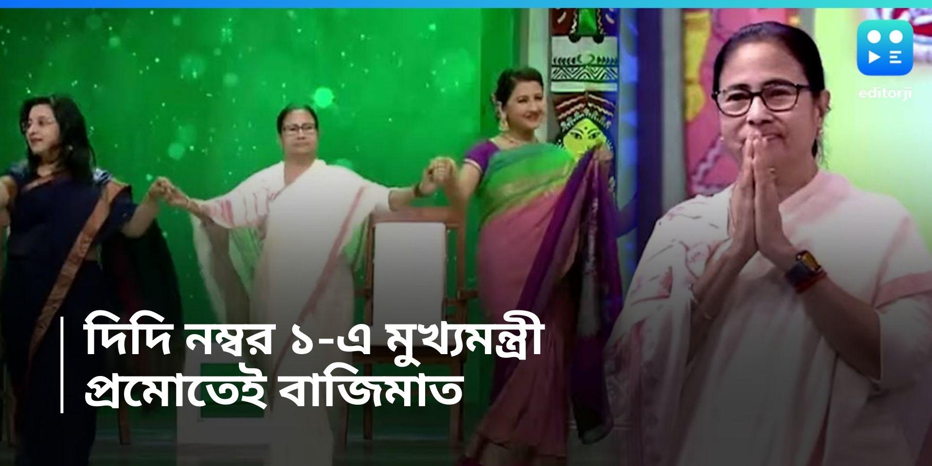 mamata banerjee is the special guest on didi no 1, zee bangla promo out ...
