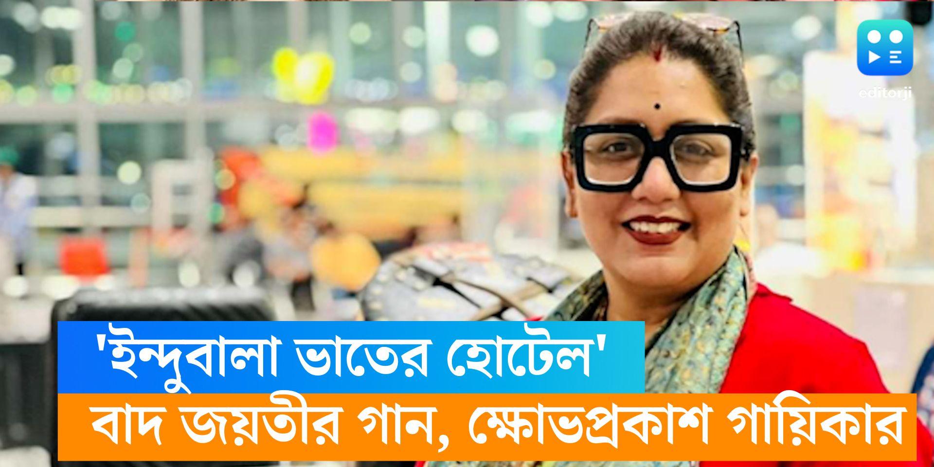 Singer Jayati Chakraborty expressed anger as her song removed from ...
