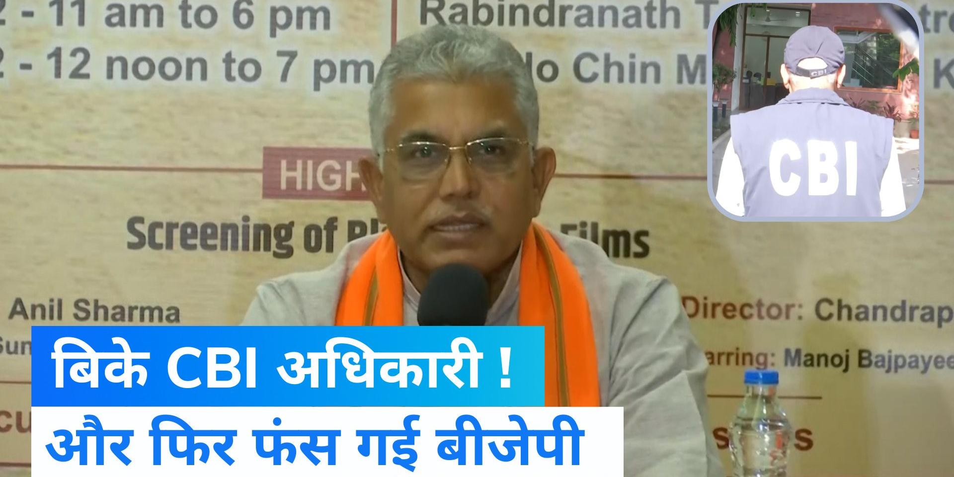 West Bengal: BJP leader‘s statement against CBI, said - officers were set by TMC - West Bengal ...