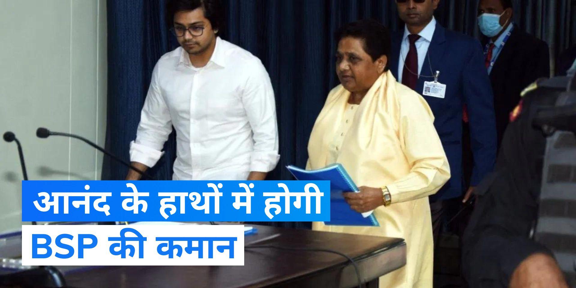 BSP: Mayawati declared nephew Akash Anand as her successor in BSP ...
