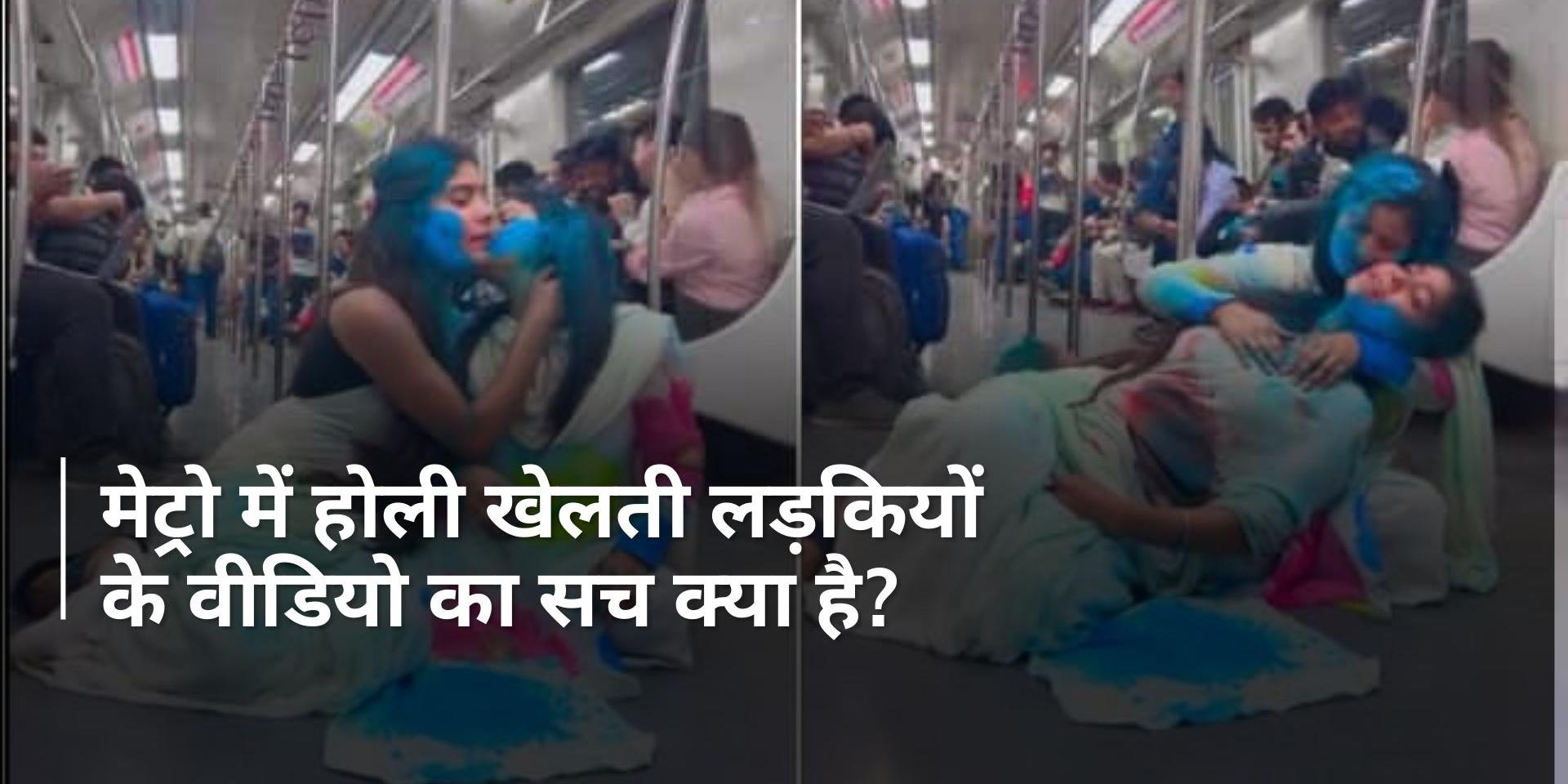 Delhi Metro Video: Is the video of girls playing Holi in Delhi Metro a ...