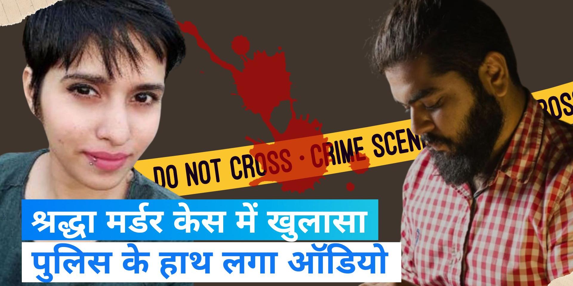 Shraddha murder case: Important audio in the hands of the police, Aftab is seen quarreling with ...