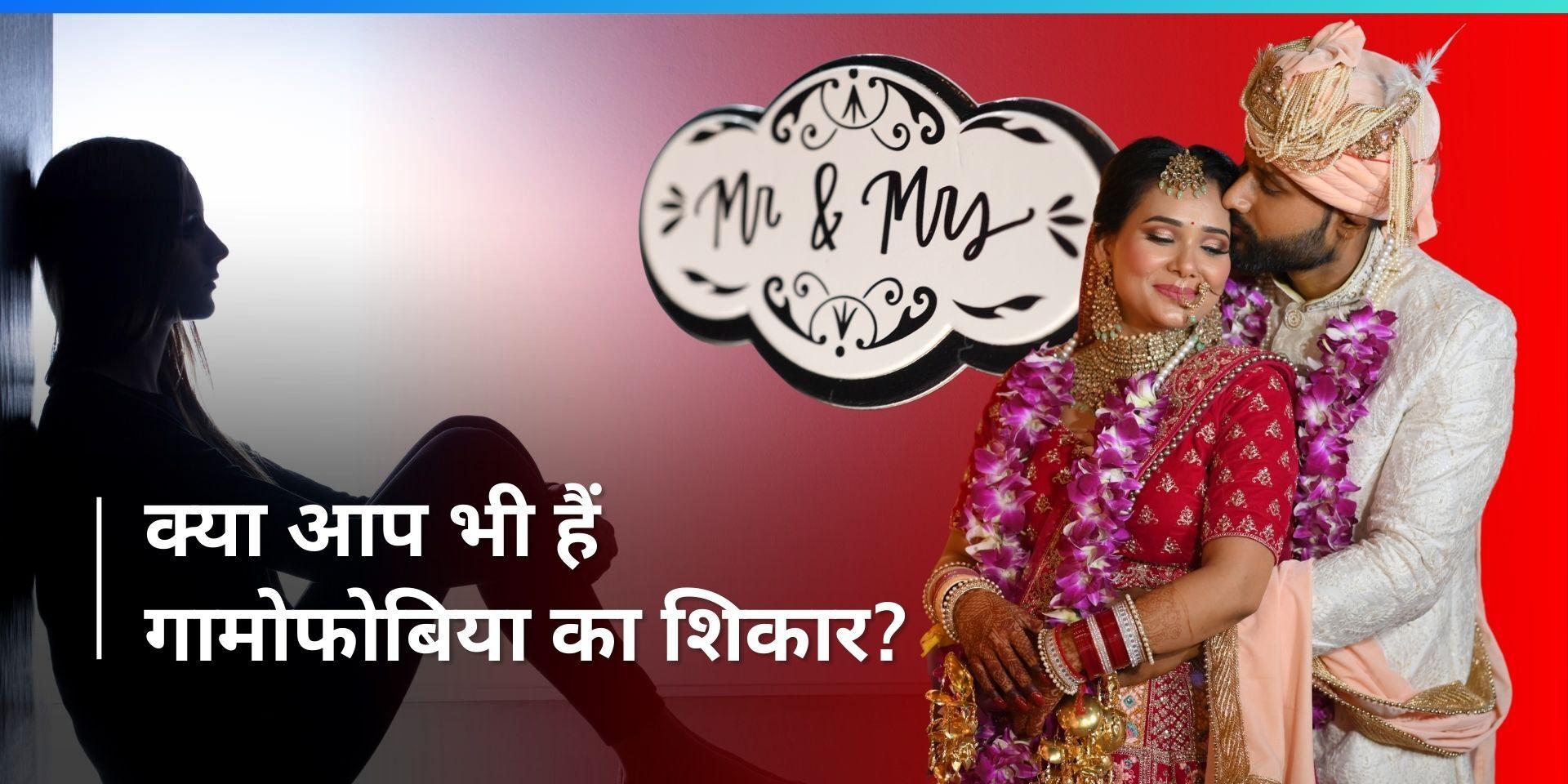Are you afraid of marriage? Are you in the grip of this phobia? - शादी ...
