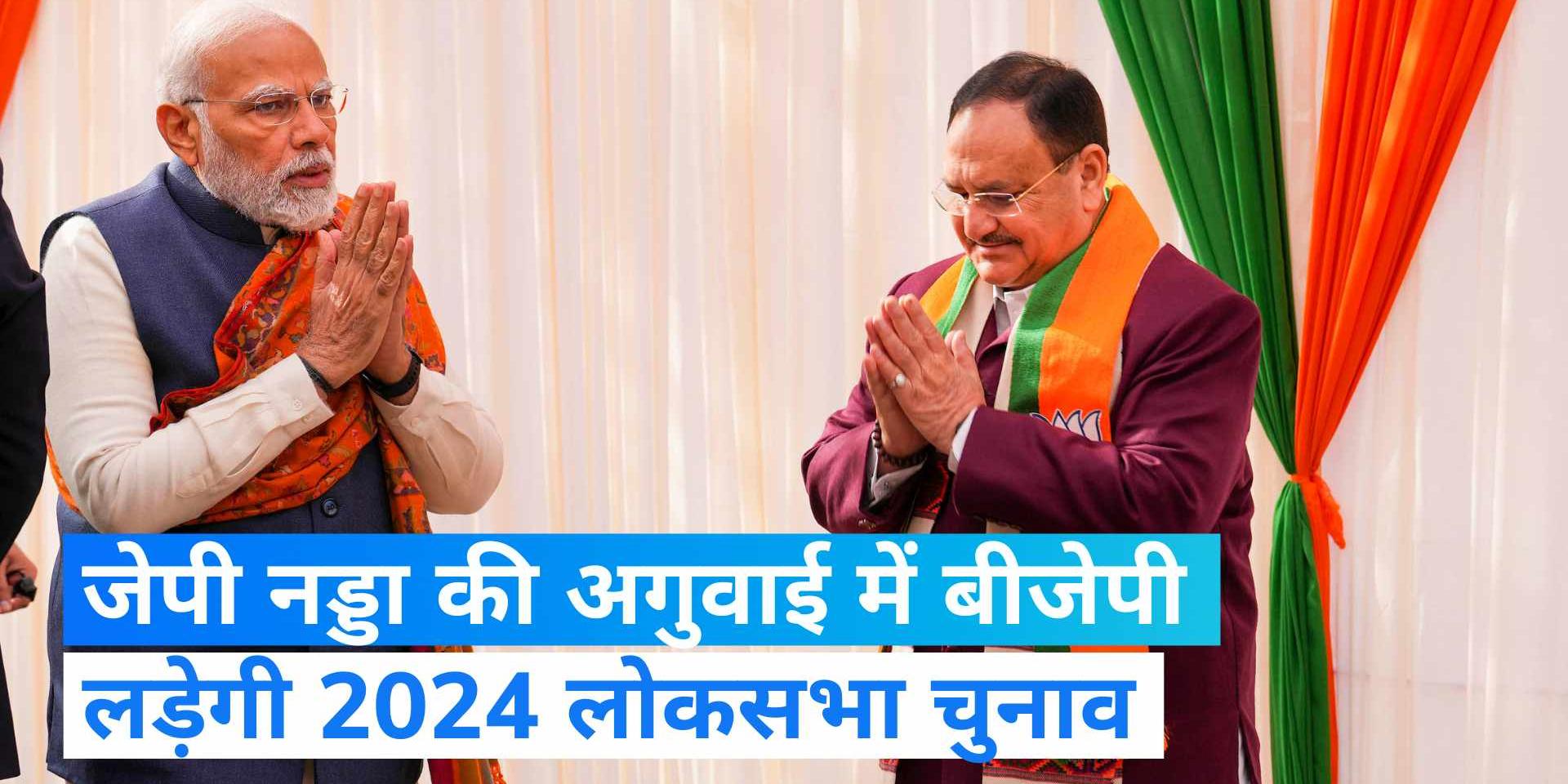 JP Nadda tenure as national president of the Bharatiya Janata Party has been extended till June ...