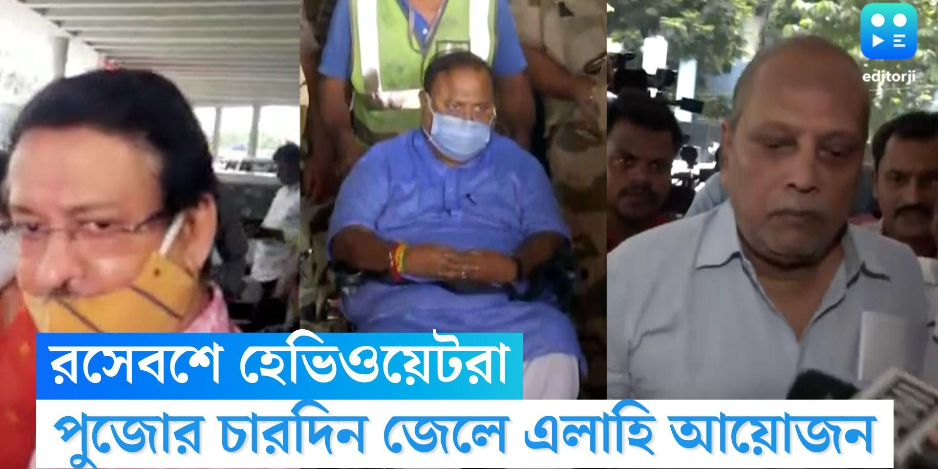 Special Menu for Partha Chatterjee-SP Sinha-Kalyanmay Ganguly in jail ...