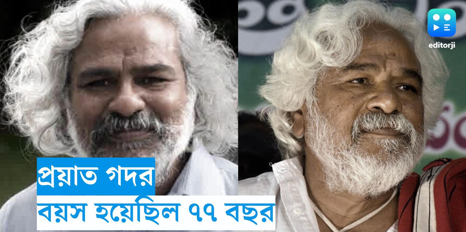 Gaddar Passes Away : প্রয়াত ‘জনগনের গায়ক’ গদর, বয়স হয়েছিল ৭৭ বছর ...