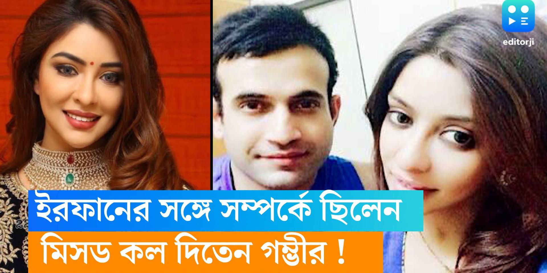 Actress Payel Ghosh Claimed That She Dated Irfan Pathan For 5 Years Payel Ghosh গৌতম গম্ভীর