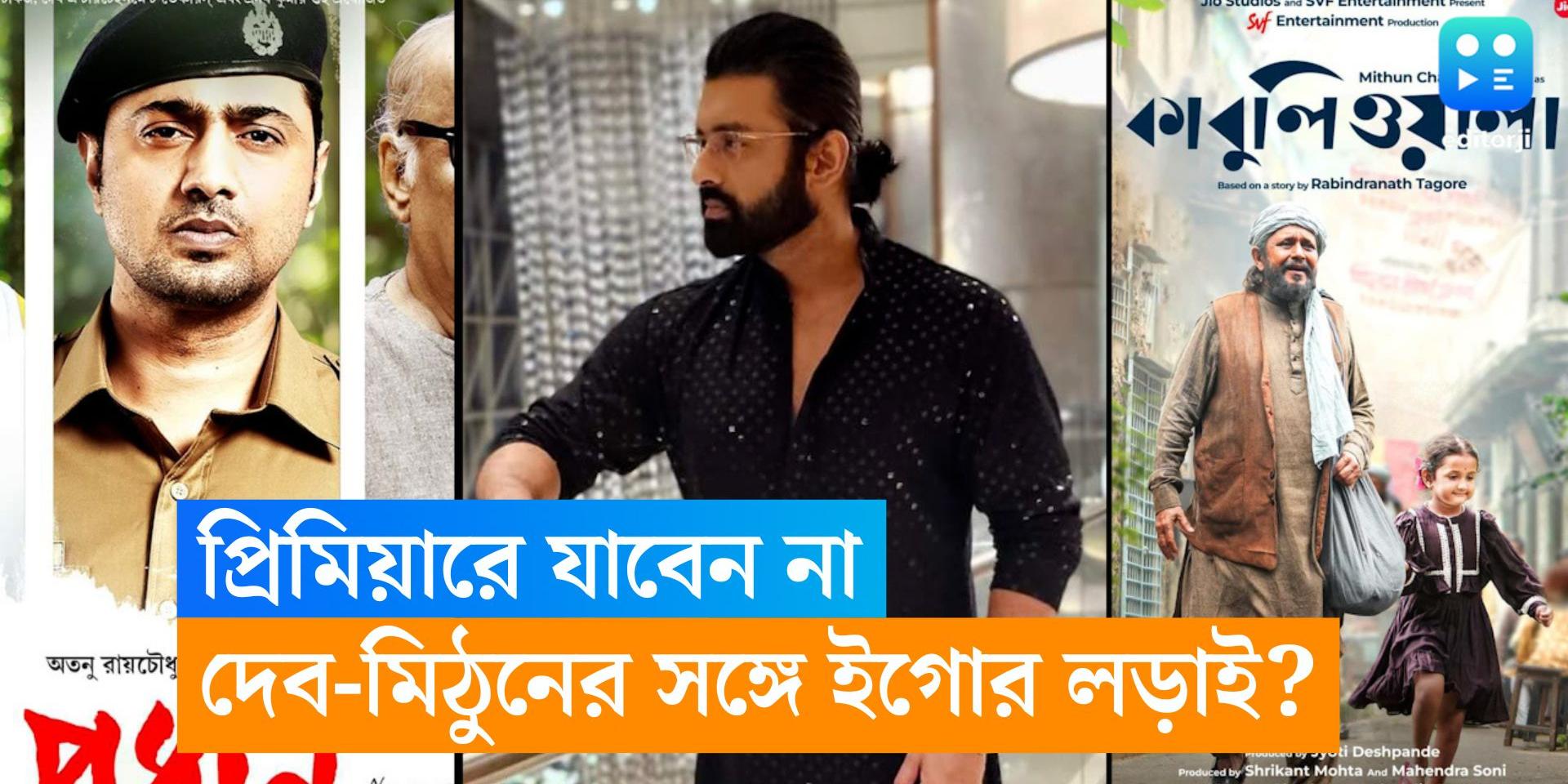 Ankush Hazra wont attend pradhan and kabuliwala premiere, know why? - Dev-Mithun-Ankush: দেব ...