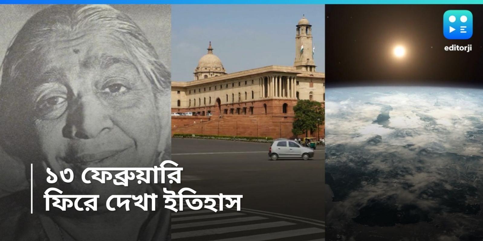 On This Day in History 13 February : know the significance of the day ...