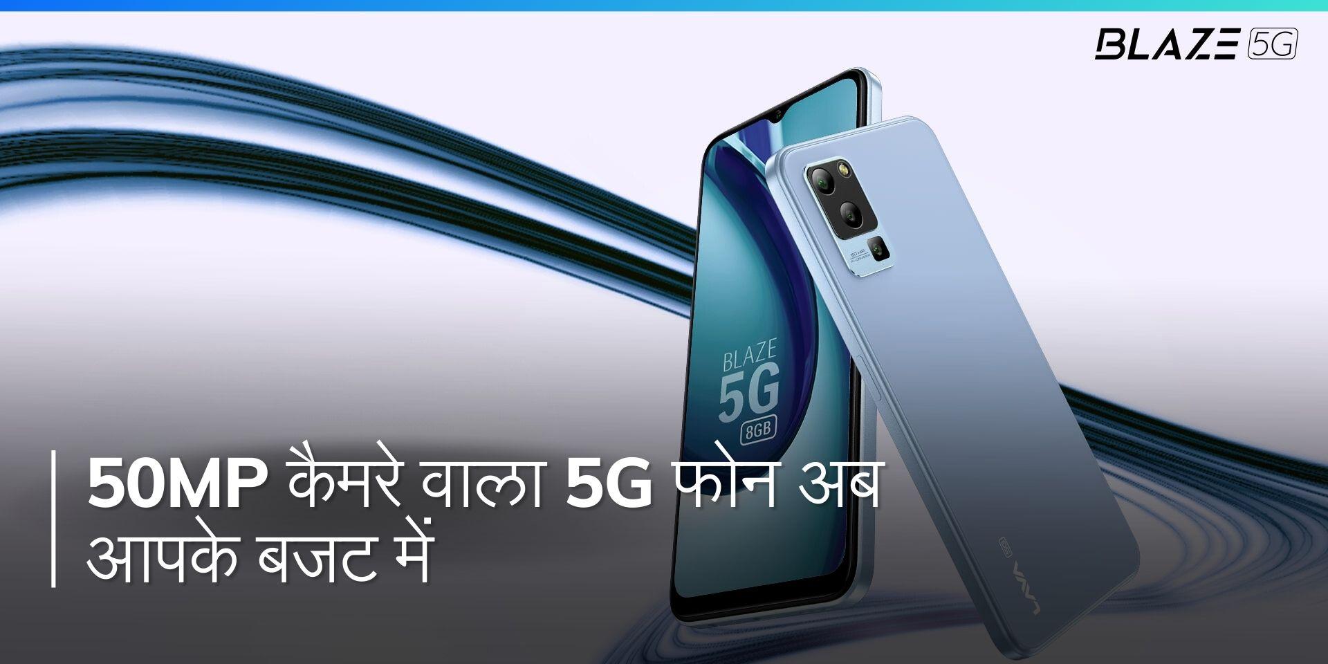 Lava Blaze 5G storm! Phone with 16GB RAM and 50MP camera now available for just ₹9999 - 5G का ...