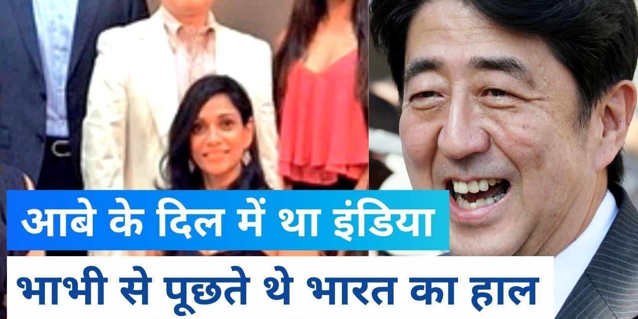Who is Kalpana Abe: Shinzo Abe‘s sister-in-law is Indian, former PM ...