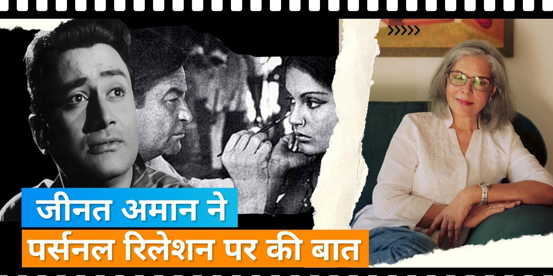 Zeenat Aman: The actress told Dev Anand‘s claim as a lie, know what ...