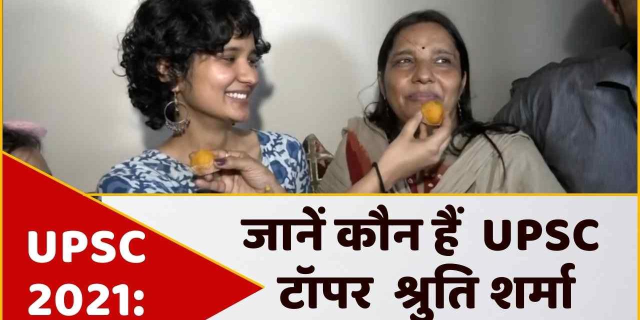 UPSC Mains Results 2021: Who is the UPSC topper Shruti Sharma? know her ...